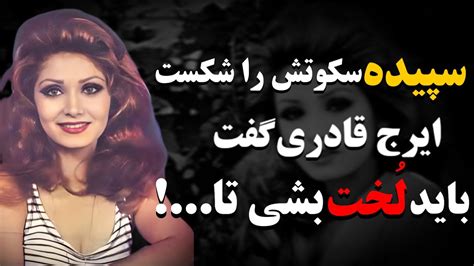 افشاگری جنجالی سپیده بازیگر قدیمی از ایرج قادری ایرج قادری گفت باید