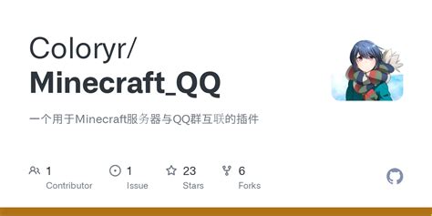 GitHub Coloryr Minecraft QQ 一个用于Minecraft服务器与QQ群互联的插件