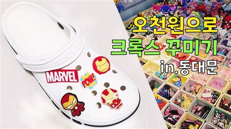 크록스 지비츠 꾸미기🌴 동대문부자재 상가 재료 추천 [어른이의 취미생활] Crocs Youtube