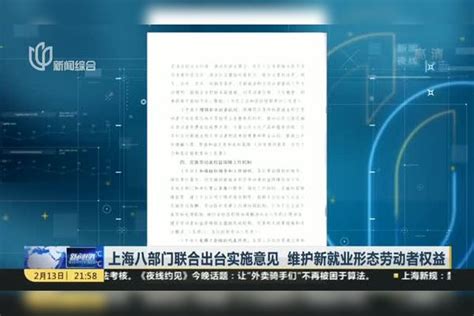 上海八部门联合出台实施意见维护新就业形态劳动者权益就业劳动者意见