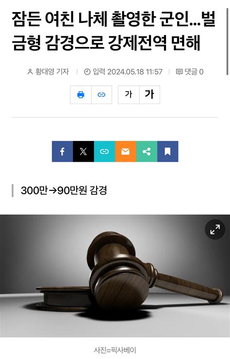 잠든 여친 나체 촬영한 군인…벌금형 감경으로 강제전역 면해 유머 움짤 이슈 에펨코리아