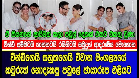 වින්ඩිගෙයි සනුකගෙයි විවාහ මංගල්‍යයේ කවුරුත් නොදැකපු පවුලේ ඡායාරූප එළියට Sanuka And Windy