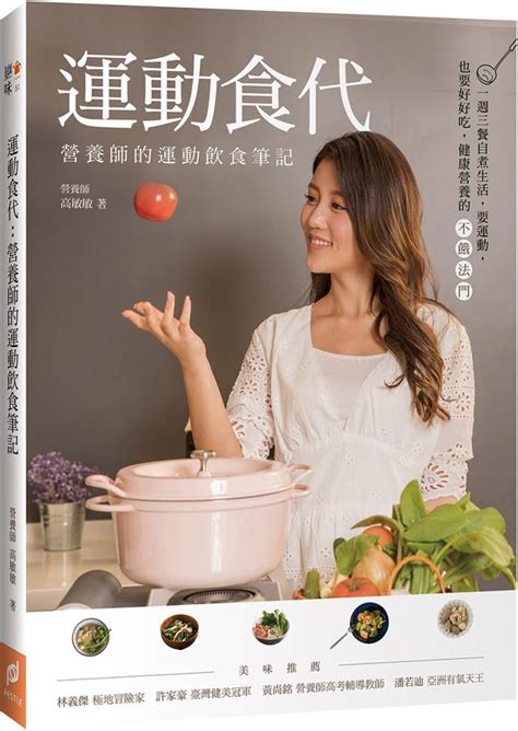 運動食代 營養師的運動飲食筆記 誠品線上