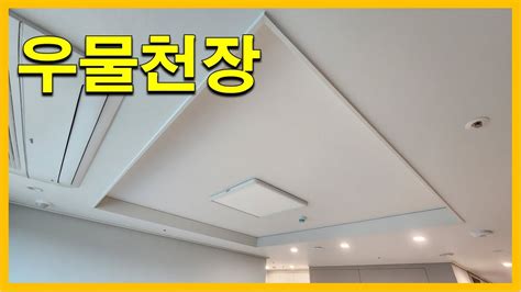 건축시공과정31 14천장석고보드우물천장은 왜 만들까 Youtube