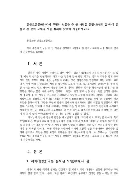 인물로본문화2 자기 주변의 인물들 중 한 사람을 선정 모친의 삶 하여 인물로 본 문화 교재의 서술 취지에 맞추어 기술하시오0k 출석대체시험