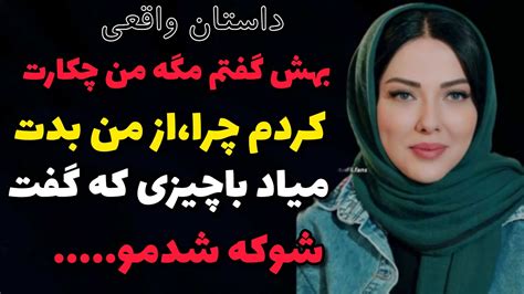 واقعی بهش گفتم چرا از من بدت میاد مگه من چیکارت کردم باچیزی که گفت شوکه شدمو Youtube