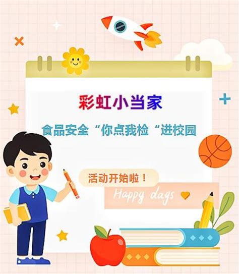 彩虹小当家食品安全你点我检进校园 澎湃号政务 澎湃新闻 The Paper