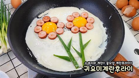 감성 계란후라이 만들기 I 신박한 귀여운 꽃모양 소세지 계란후라이 만들기 I 감성 달걀 레시피 Youtube