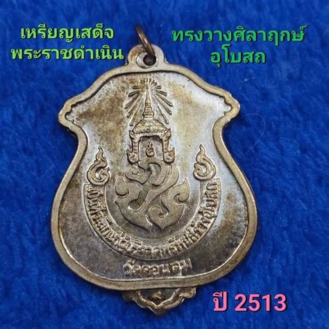 เหรียญเสด็จพระราชดำเนินทรงวางศิลาฤกษ์อุโบสถ ภ ป ร เนื้อเงิน วัดดอนตูม ปี2513 Ennxo