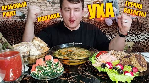 МУКБАНГ УХА ГРЕЧКА КОТЛЕТЫ КРАБОВЫЙ РУЛЕТ ОБЖОР Youtube