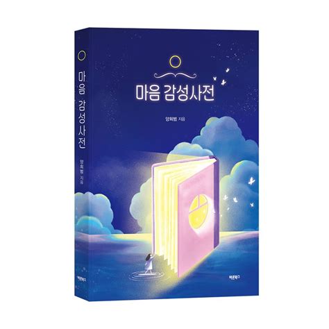 바른북스 불교 분야 신간 O 마음 감성사전 출간 클래시안