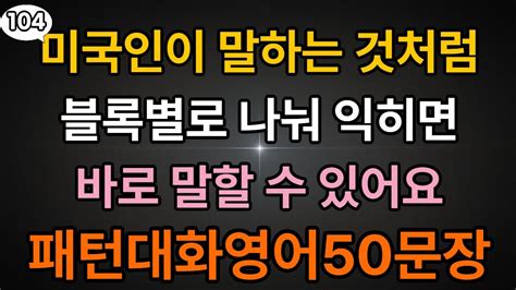 104 긴문장 대화형 생활영어50문장5｜수면영어｜영어회화｜기초영어｜생활영어｜영어공부｜영어듣기｜영어말하기｜유튜브영어｜미국영어｜영어표현｜영어문장｜기초생활영어｜패턴영어｜미드