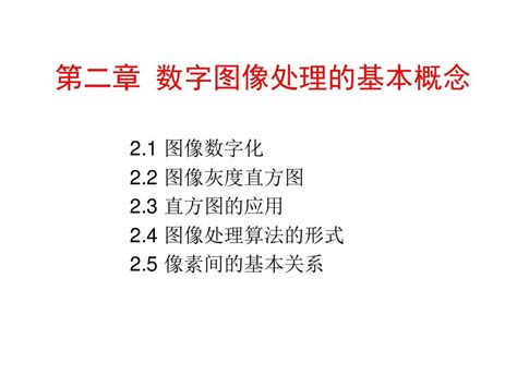 第2章数字图像处理的基本概念word文档在线阅读与下载无忧文档