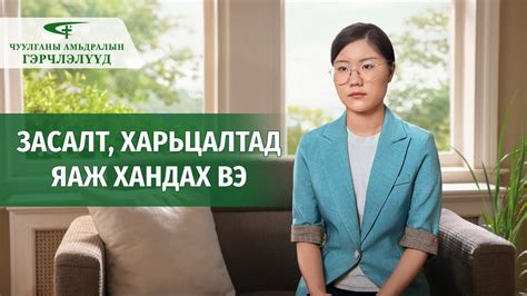 Сайн мэдээний гэрчлэлүүд Засалт харьцалтад яаж хандах вэ—Сүнслэг үйл ажиллагааны тэмдэглэл