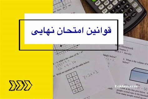 قوانین جلسه امتحان نهایی باکلاس