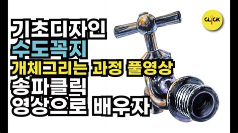 기초디자인 수도꼭지 그리기 위례미술학원감일미술학원 Youtube