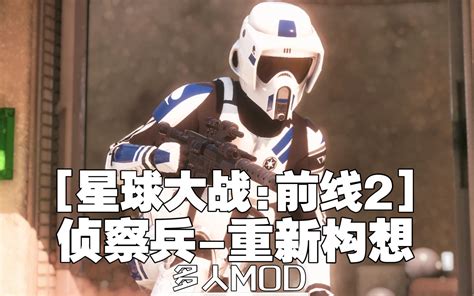 星球大战前线2MOD模型替换 侦察兵 重新构想 哔哩哔哩
