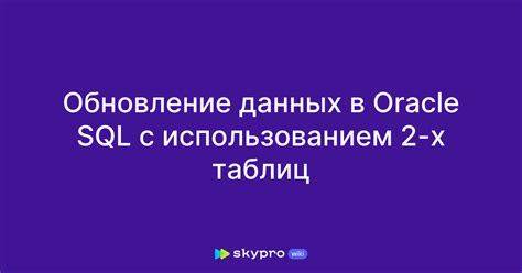 Обновление данных в Oracle Sql с использованием 2 х таблиц Обновление данных в Oracle Sql с использованием 2 х таблиц