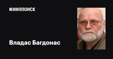 Владас Багдонас: фильмы, биография, семья, фильмография — Кинопоиск
