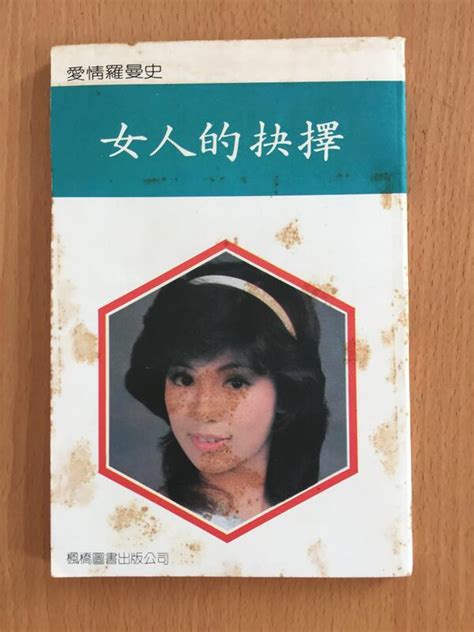 芬貓書坊女人的抉擇 成人小說精選 楓橋 露天市集 全台最大的網路購物市集