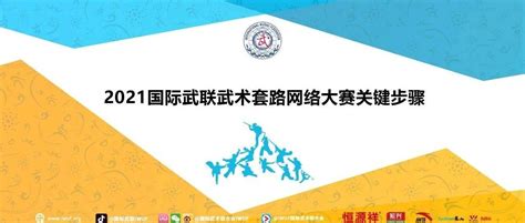 2021国际武联武术套路网络大赛关键步骤及时间节点 国际奥委会