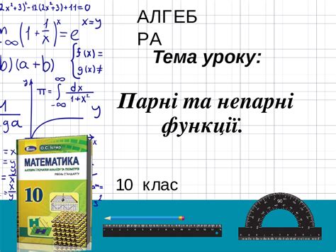 Алгебра 10 Парні та непарні функції