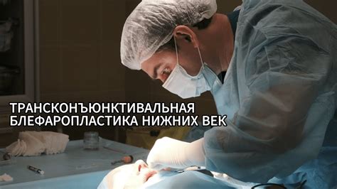 Пластика нижних век удаление грыж Трансконъюнктивальная блефаропластика нижних век Золотов