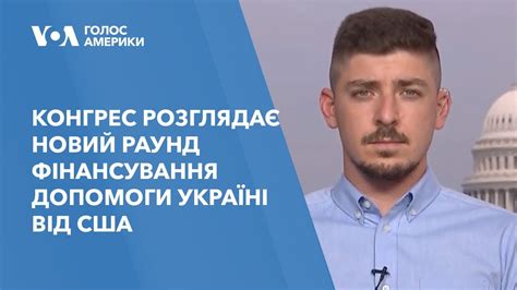 Конгрес розглядає новий раунд фінансування допомоги Україні від США