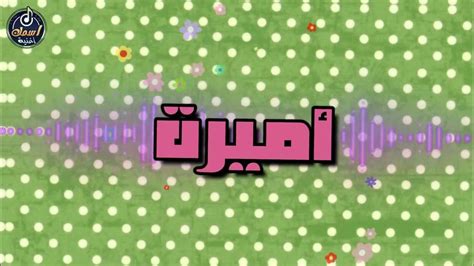 اغنية اسم اميرة اغنية باسمك Song With The Name Amira 👧 Youtube