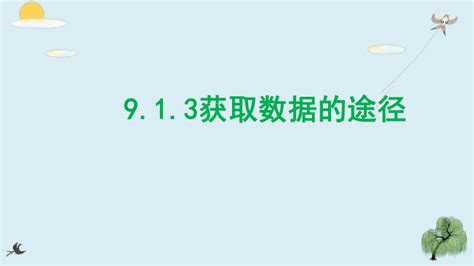 913获取数据的途径 课件（共30张ppt） 21世纪教育网