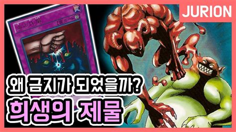 [유희왕] 희생의 제물은 왜 금지카드가 되었을까 유카스토리 [주리온] Youtube