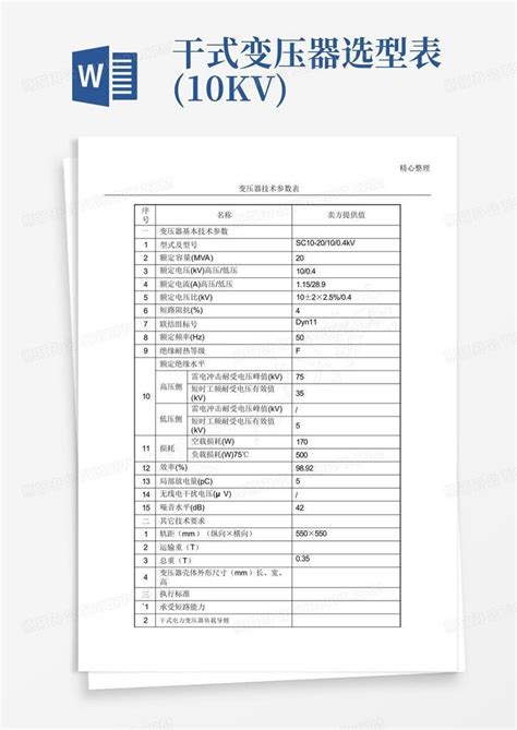 干式变压器选型表 10kv Word模板下载 编号lrexggox 熊猫办公