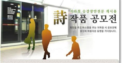 서울시 지하철 승강장 안전문에 걸 시 詩 작품 공모