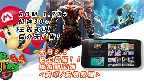 【模拟器】最强主机 掌机 街机多合一模拟器前端安卓版天马3 5安装使用教程！ Youtube
