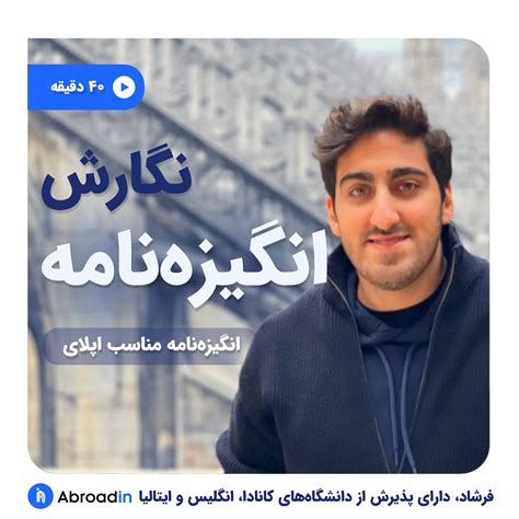 وبینار آموزش نگارش انگیزه‌نامه برای اپلای ابرادین