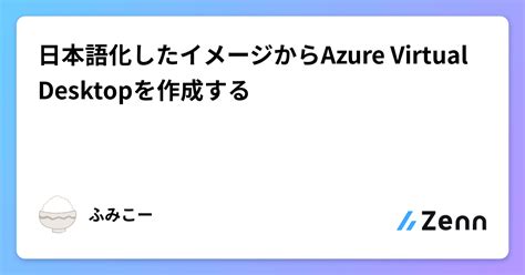 日本語化したイメージからazure Virtual Desktopを作成する