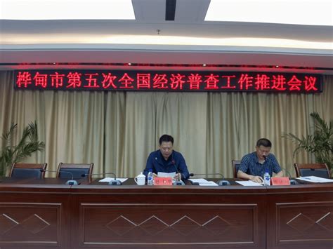 【普查专题】桦甸市召开第五次全国经济普查工作推进会议单位清查进度
