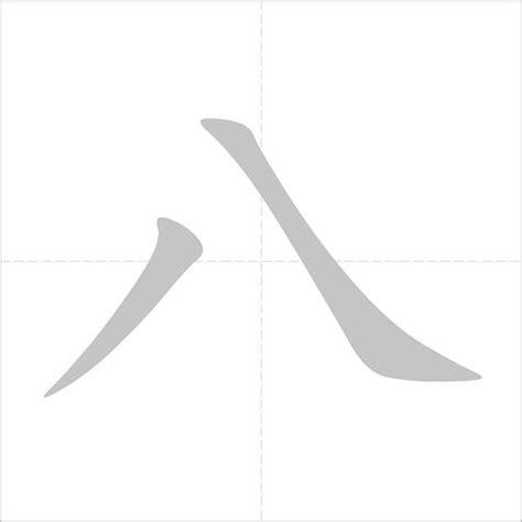八 Chinese Character Detail Page