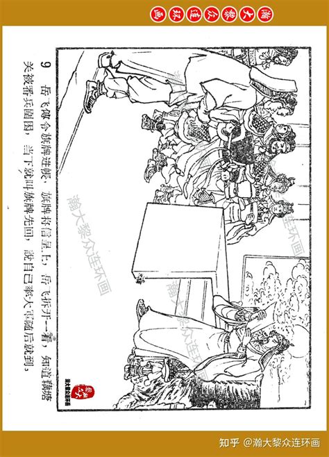 瀚大黎众｜辽美版名家岳飞传故事连环画《藕塘关》盛焕文绘画 知乎