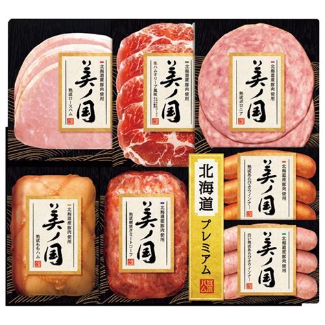 日本ハム 北海道 プレミアム美ノ国ハム詰合せ近鉄百貨店ネットショップ