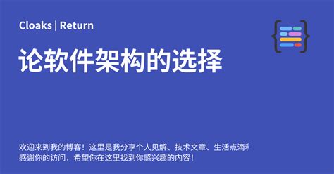 论软件架构的选择 Cloaks Return