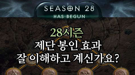디아3 시즌28 의식의제단 위치 의식의 제단 능력별 친절한 설명 Youtube