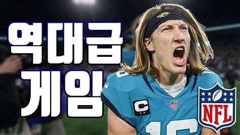 Nfl 플레이오프 1라운드에서 나온 역대급 미친 경기 Youtube