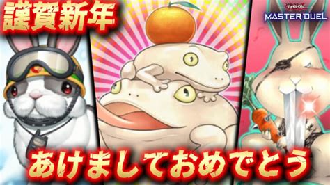 新年を祝え2023年を盛大に祝う謎の大会第1回あけおめデッキ選手権遊戯王マスターデュエルYugioh Master Duel