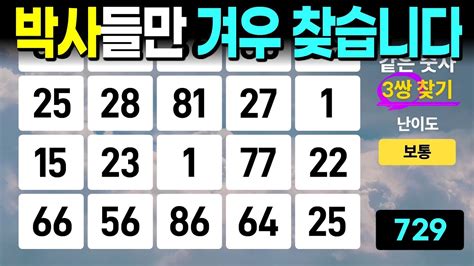 숫자 박사들만 겨우 찾는 난이도 최상 같은숫자찾기 치매예방퀴즈 치매예방활동 숫자퀴즈 숫자찾기 단어퀴즈 치매테스트