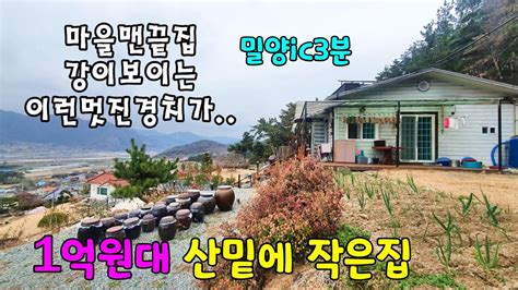 No652 마을 맨 끝집 산자락 강이 보이는 경치 1억원대 전망좋은 밀양시골집 밀양촌집매매 밀양전원주택매매 밀양부동산 Youtube