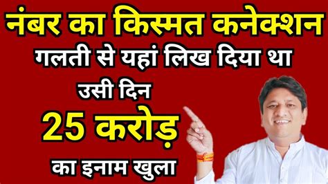 नंबर का किस्मत कनेक्शन गलती से यहां लिख दिया था उसी दिन 25 करोड़ का इनाम खुला Youtube