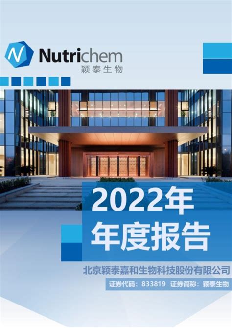 颖泰生物：2022年年度报告
