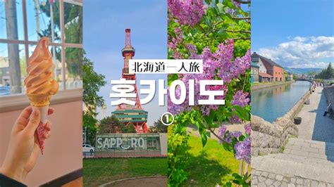 지금까지 일본 여행 중 제일 좋았던 나혼자 홋카이도 일주일 여행 브이로그 1편 Youtube