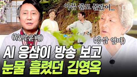 회장님네사람들 전 국민 눈물 쏟았던 Ai 故 박윤배 봤다는 김영옥 전원일기 응삼 엄마가 느낀 감정은 Youtube
